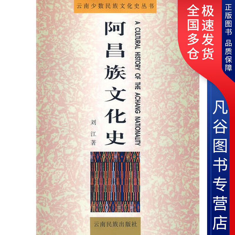 【书】阿昌族文化史