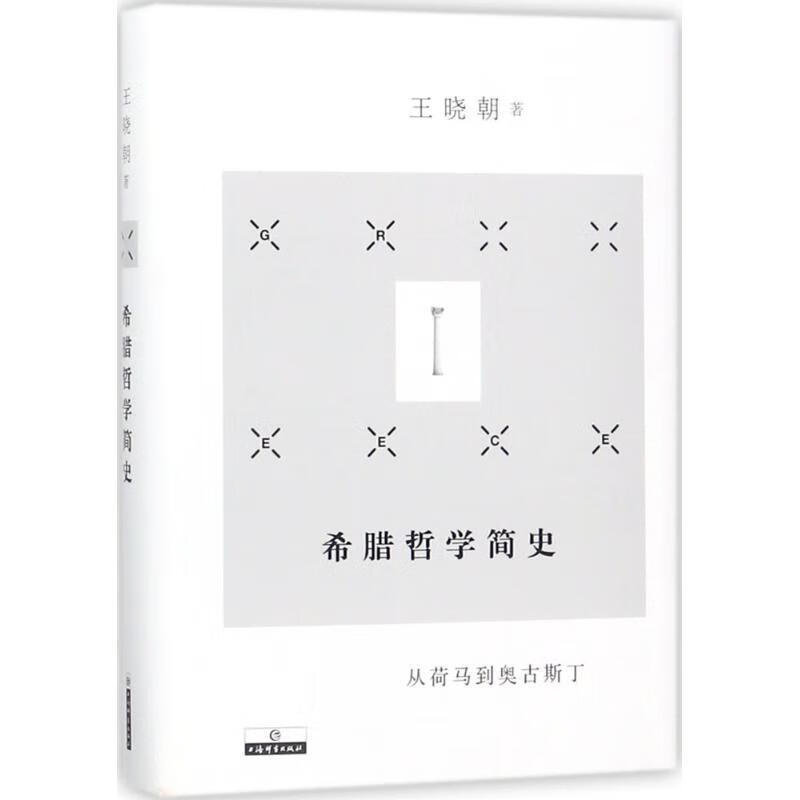 希腊哲学简史 外国哲学 王晓朝 著 新华 9787532650248