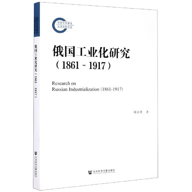 俄国工业化研究(1861-1917)