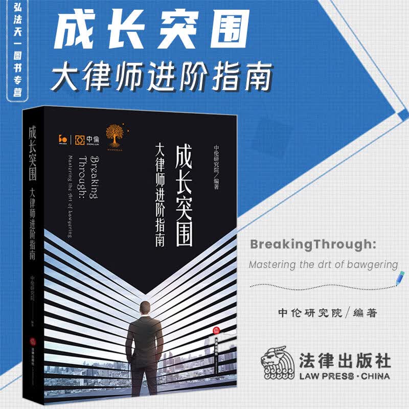 2023新书 成长突围 大律师进阶指南 中伦研究院 编著 法律出版社 你适不适合做律师？选择什么执业方向 9787519779597
