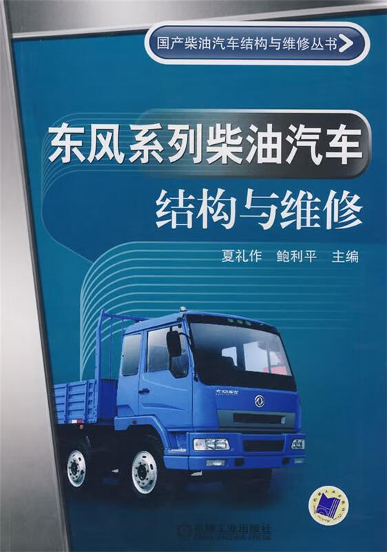 东风系列柴油汽车结构与维修