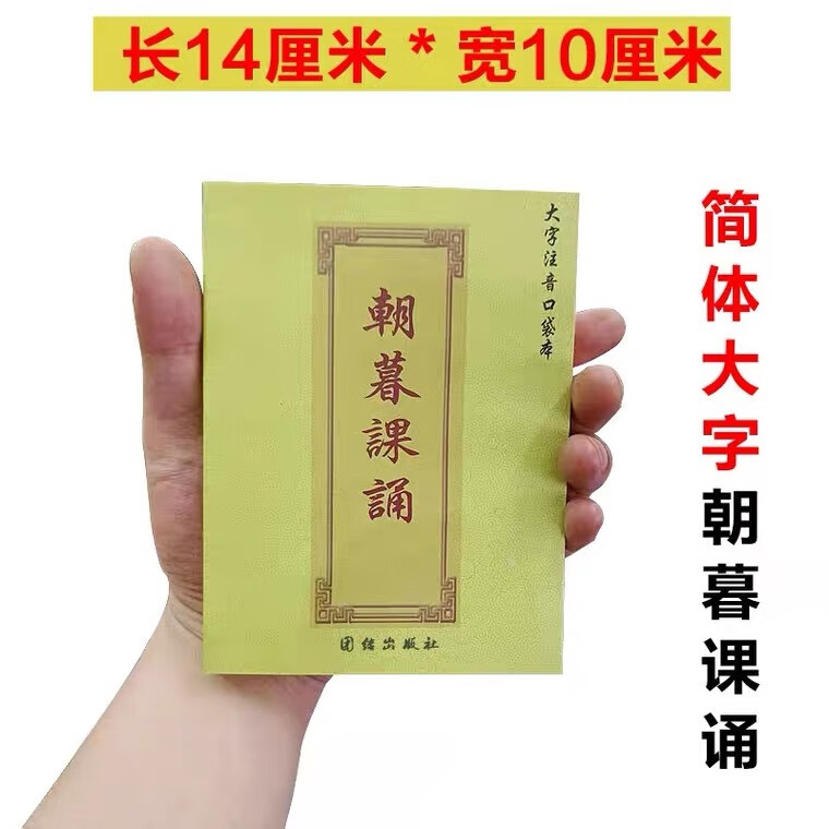 朝暮课诵注音版口袋装佛教早晚课64开袖珍本手掌版小本带拼音读本
