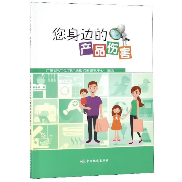 您身边的产品伤害 9787506691956