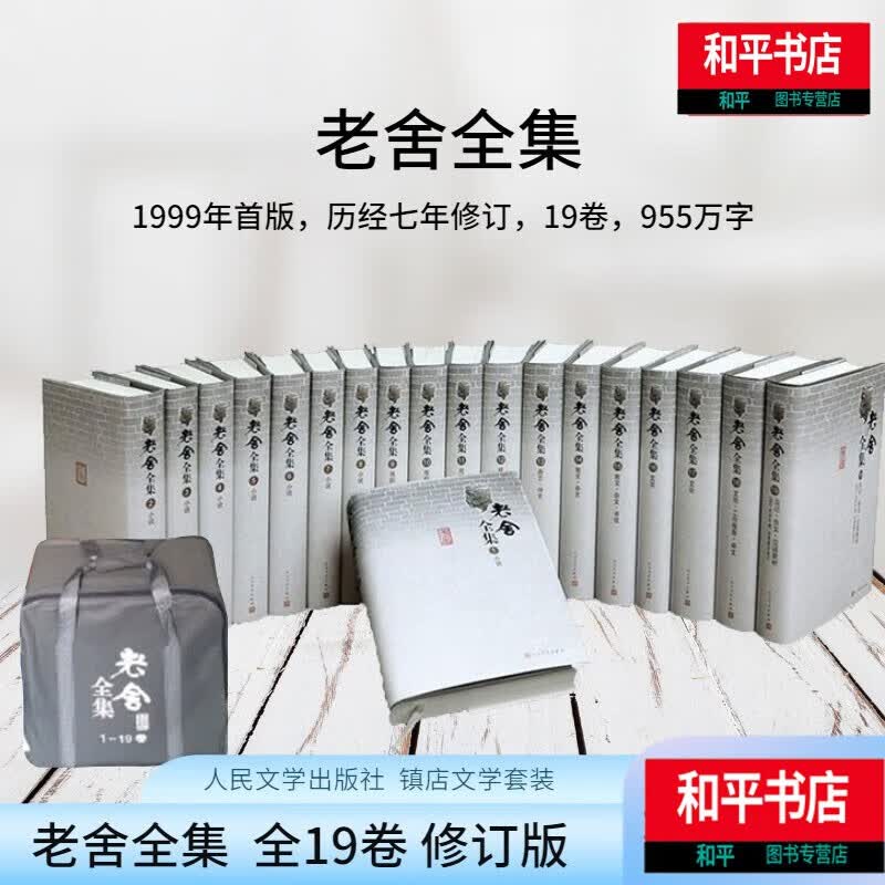 老舍全集（1-19卷）修订版 老舍 人民文学出版社 9787020066582 文学书籍 名家名作 文学 名家作品 w