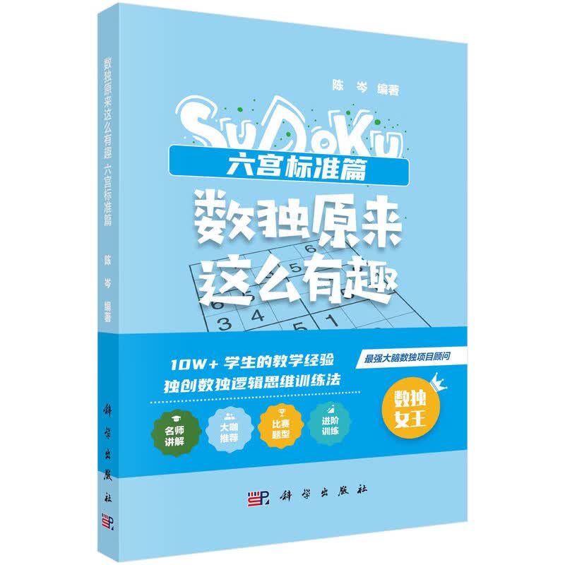 数独原来这么有趣 六宫标准篇（*强大脑数独项目顾问，10W+学生的教学经验，独创数独逻辑思维法，奥数高级教练、水哥、数独世锦赛亚军联袂推荐）