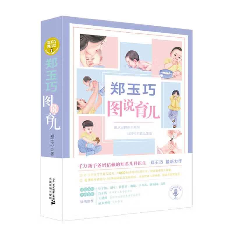 郑玉巧图说育儿