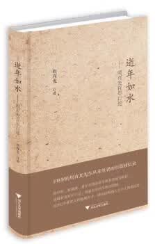 逝年如水：周有光百年口述