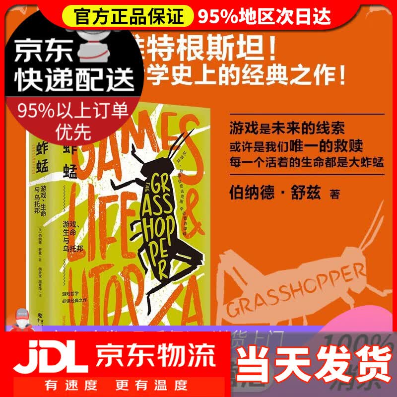 蚱蜢：游戏、生命与乌托邦