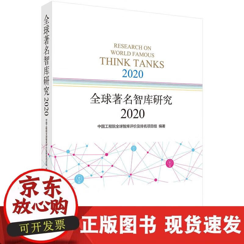 【现货】全球智库研究2020