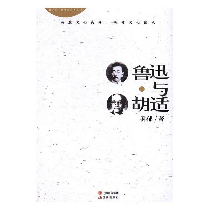 鲁迅与胡适 孙郁 现代出版社 9787514354829