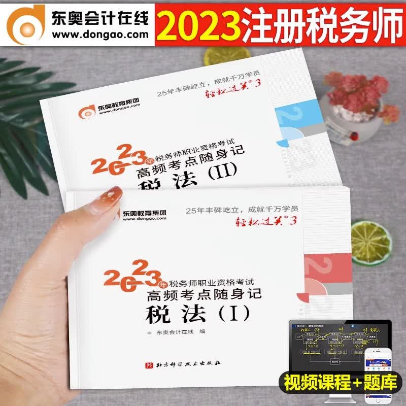 sy东奥2023年注册税务师轻松过关3注税考试高频考点随身记财务与会计涉税服务实务相关法律轻三税一税法二2教材书23冬奥笔记习题资料 【税法1+2】轻三 2本