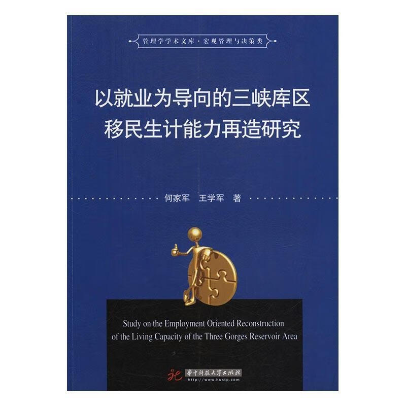 以就业为导向的三峡库区移民生计能力再造研究