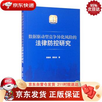 数据驱动型竞争异化风险的法律防控研究 上海三联书店 9787542672995