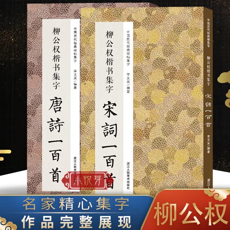 【全套2册】柳公权楷书集字：唐诗一百首+宋词一百首 收录柳公权楷书字帖经典碑帖集字古诗词 楷书毛笔书法字帖集字古诗初学者入门学习临摹 柳公权楷书集字：唐诗+宋词一百首【2册】