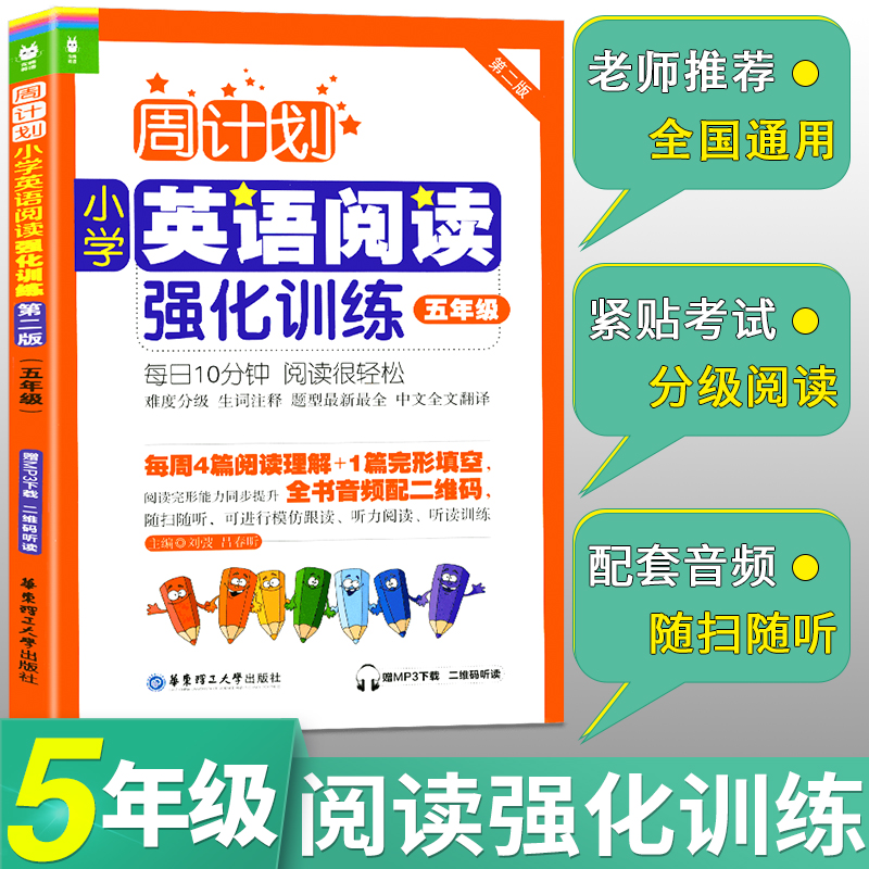 周计划 五年级小学英语强化阅读训练 第2版附MP3同步阶梯阅读训练天天练5年级上册下册大全人教通用版 人教通用版