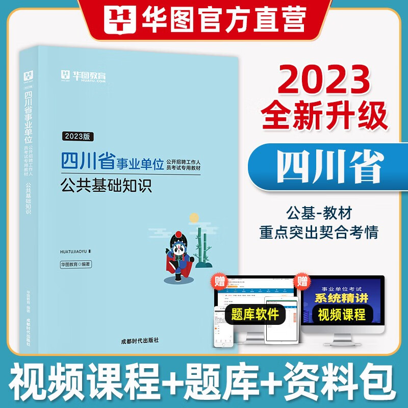 华图2023四川省事业单位编制考试2023年公基公共基础知识职业能力倾向测验教材历年真题模拟预测密押试卷刷题库用书宜宾邛崃成都市2022 公共基础知识【教材】1本