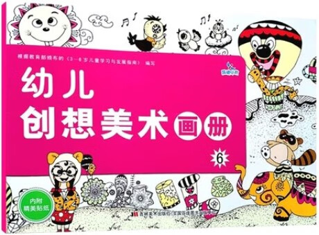 晨曦早教 幼儿创想美术画册6 幼儿园大班下 涂色创意画美术课教材