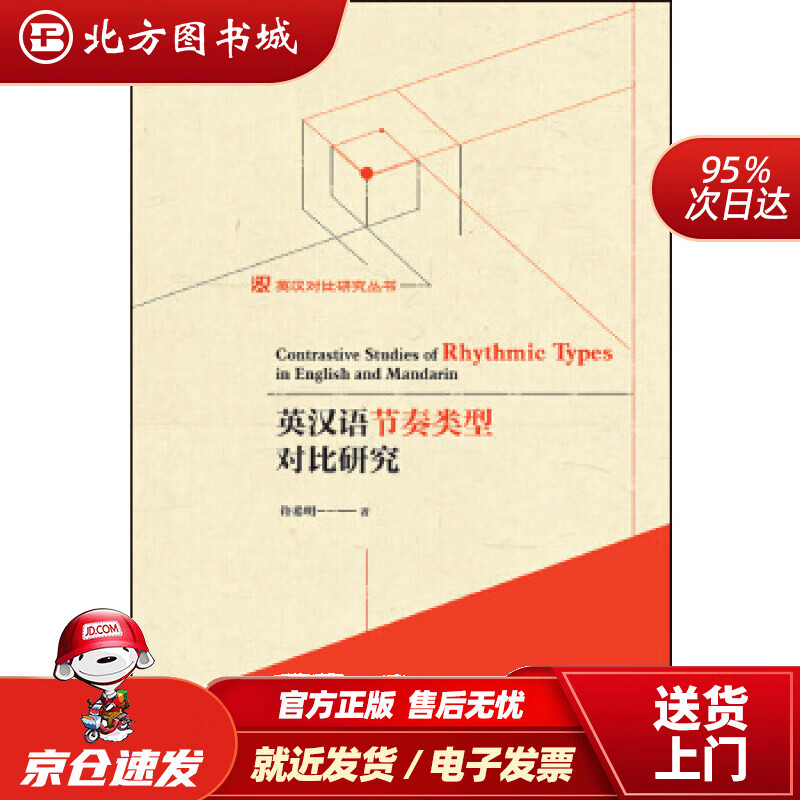 【现货】英汉语节奏类型对比研究许希明 北方图书城