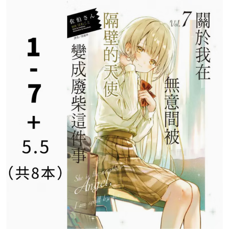 预售台版 关于我在无意间被隔壁的天使变成废柴这件事1-7+5.5（共8本）佐伯 东立 邻家的天使大人不知不觉把我惯成了废人 红色