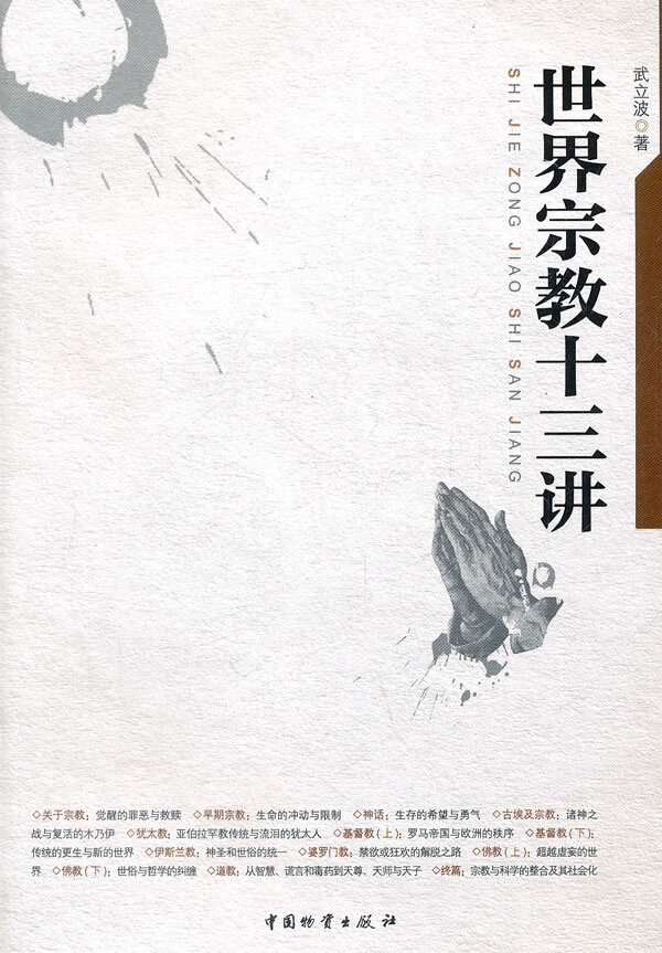 世界宗教十三讲 武立波著【书】