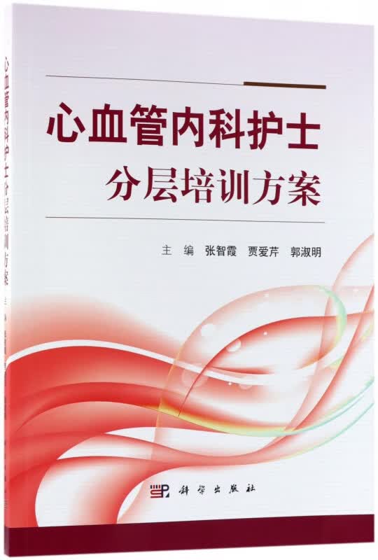 心血管内科护士分层培训方案