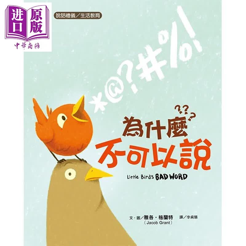 品格教育绘本 说话礼仪 生活教育 为什么不可以说 精装 港台原版 雅各 格兰特 东雨文化 儿童读物