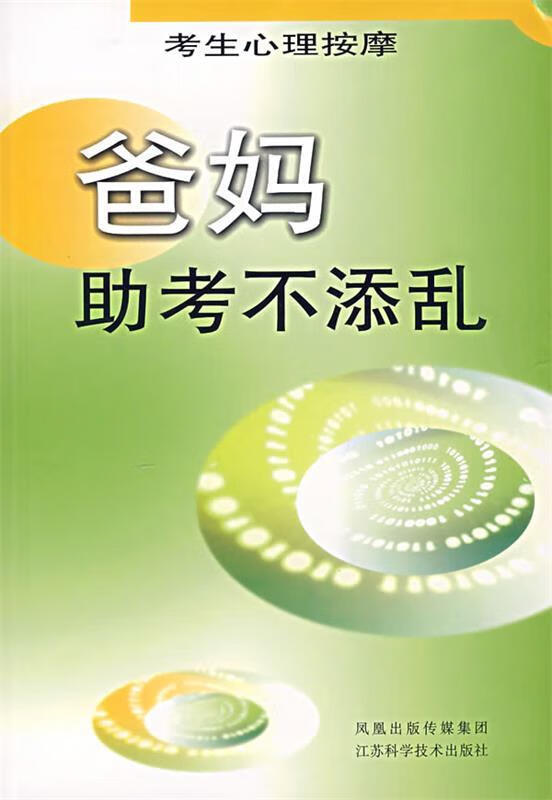考生心理按摩—爸妈助考不添乱 赵凯 编著