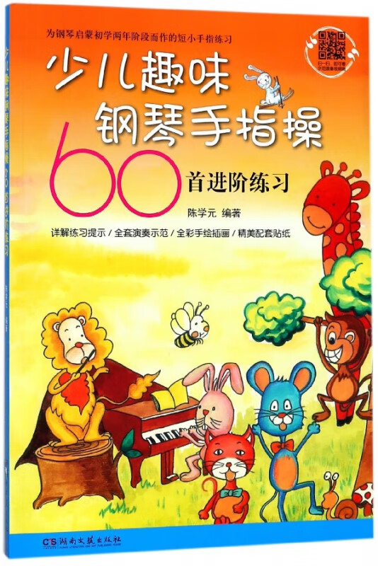 少儿趣味钢琴手指操60首进阶练习