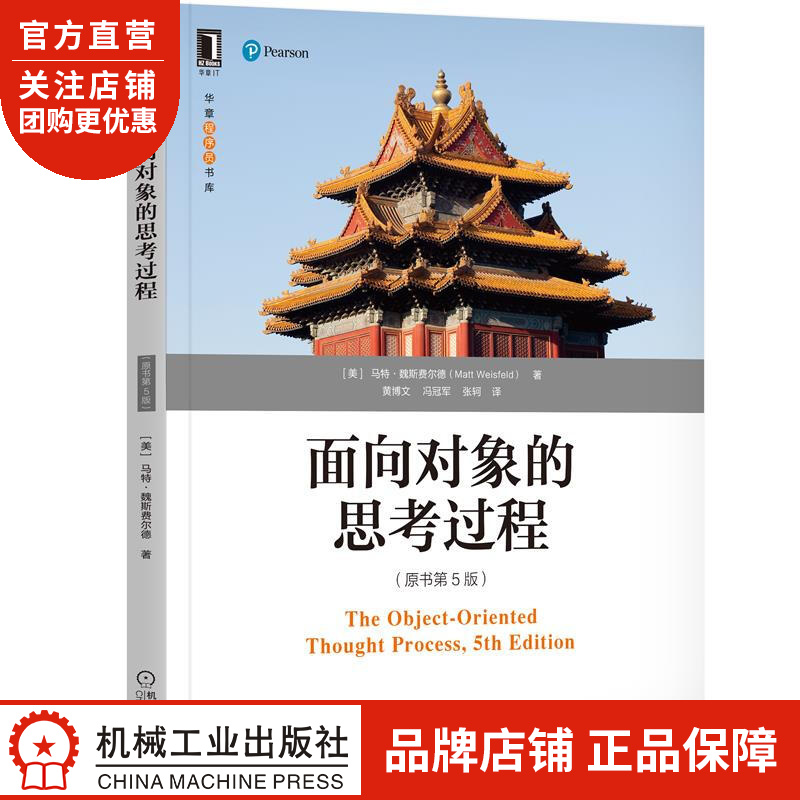 面向对象的思考过程(原书第5版) [美]马特 魏斯费尔德(Matt We|8081512
