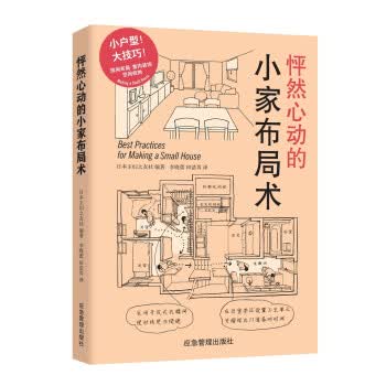 怦然心动的小家布局术 日本主妇之友社 著