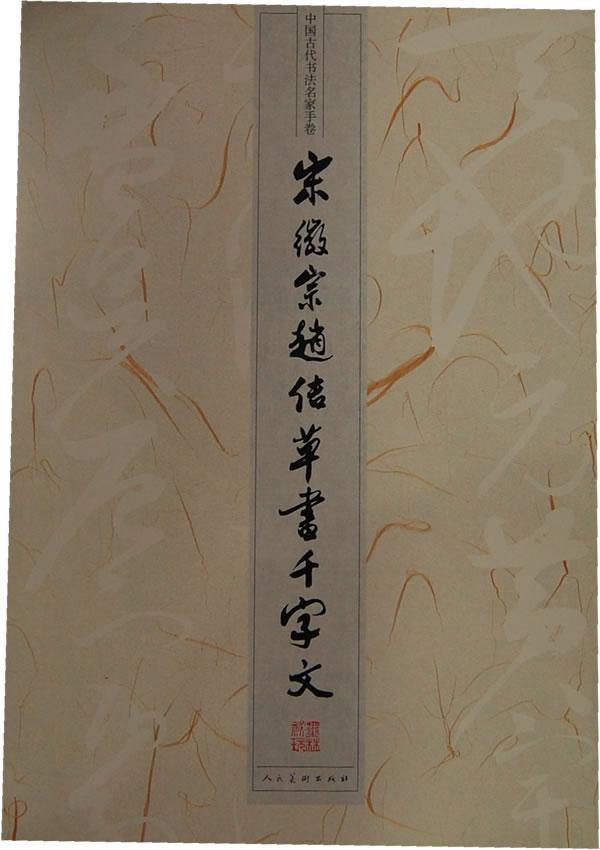 宋徽宗赵佶草书千字文/书法/9787102059891