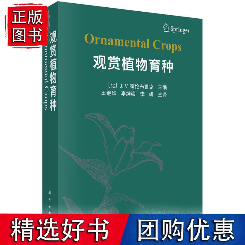 观赏植物育种 科学出版社