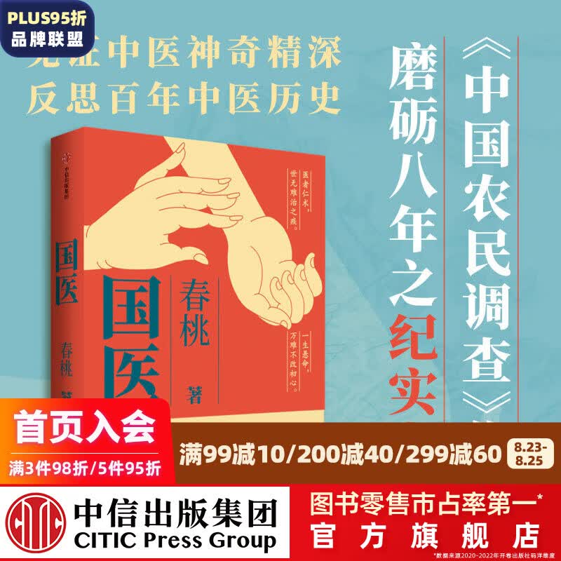 国医 春桃著 见证中华医学神奇精深 见证中华医学神奇精深 中信出版社图书