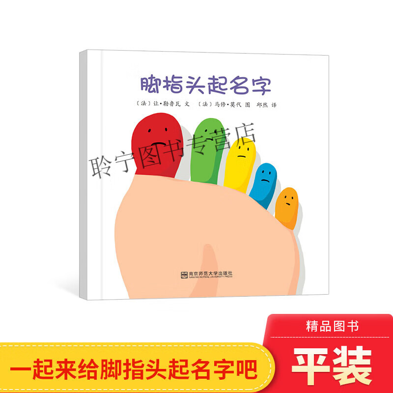 脚指头起名字平装绘本图画书脚趾头起名字引导孩子认识各种基础名词适合0-3岁东方娃娃童书
