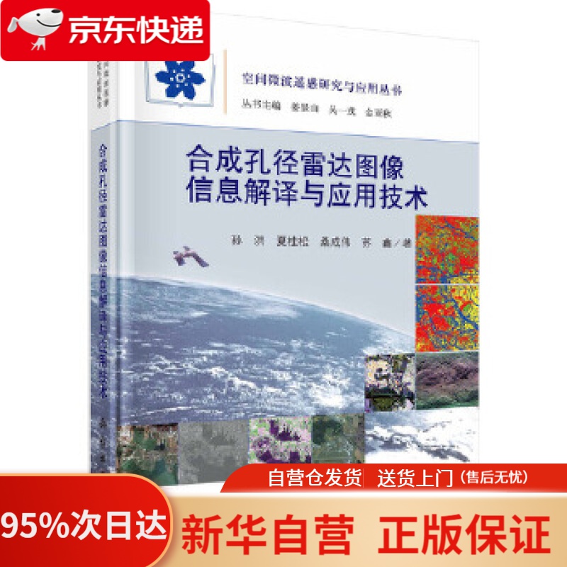 合成孔径图像信息解译与应用技术 孙洪等 科学出版社 9787030644213