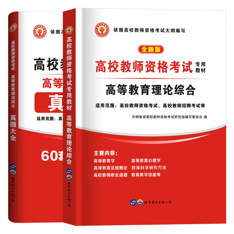 备考2023年高校教师资格证考试用书高等教育理论综合知识教材历年真题试卷 大学教师资格证习题 高校教资考试 大学教师资格【教材+试卷】