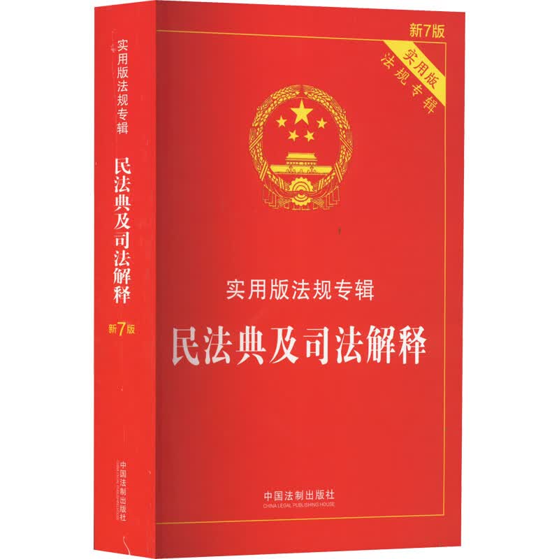 民法典及司法解释 新7版 图书