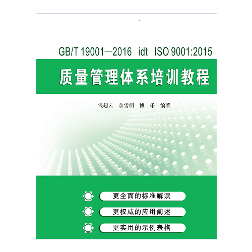GBT 19001—2016 idt ISO 9001 20 钱超云 余雪明 博乐【好书，下单速