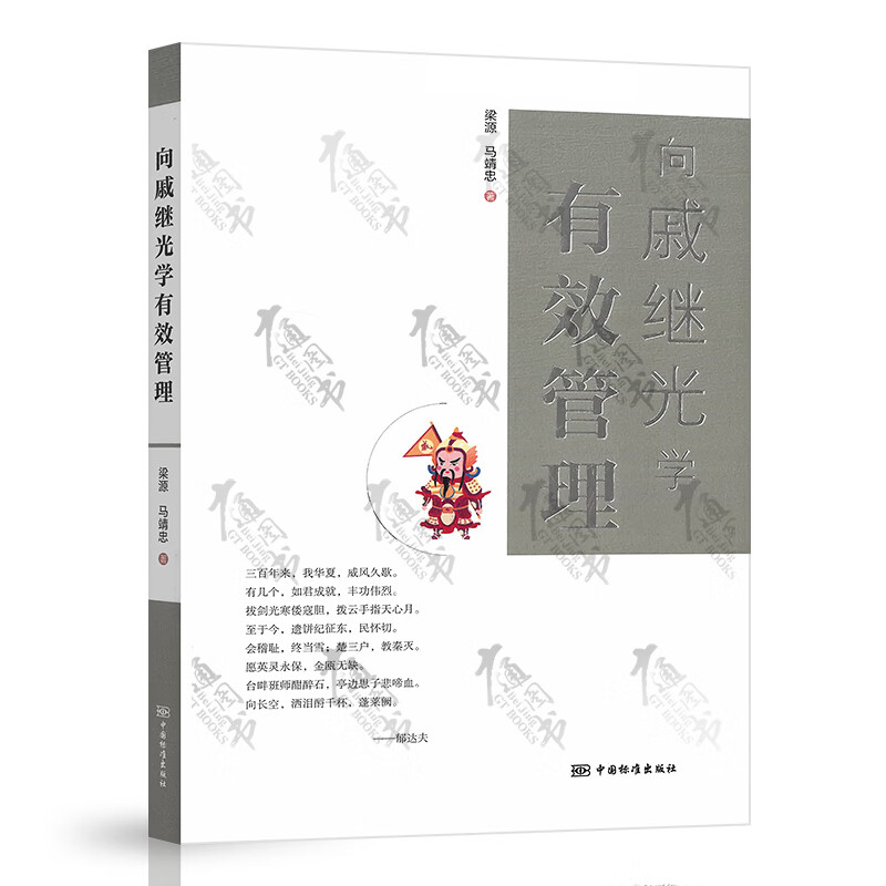 向戚继光学有效管理 梁源 马靖忠 编著·中国标准出版社 9787506689779