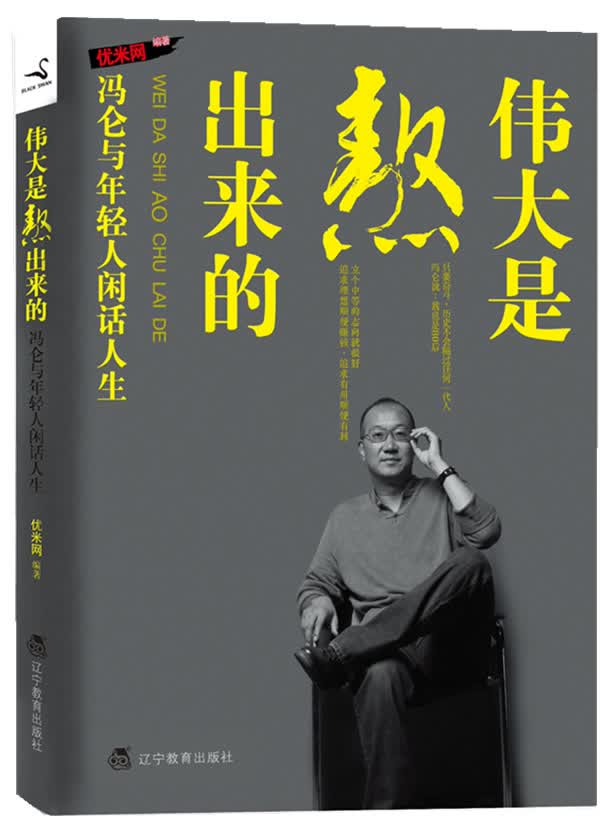 伟大是熬出来的：冯仑与年轻人闲话人生 【，放心购买】 放心购买】