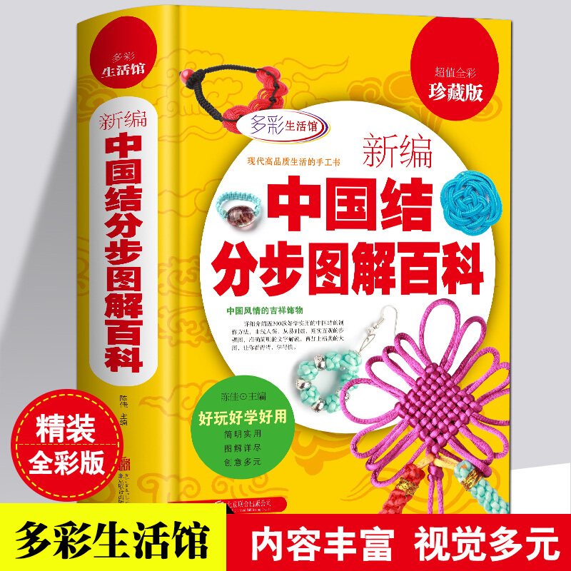 彩图精装版 新编中国结分步图解百科全书 全彩绳编手工DIY编绳饰品步骤书籍教程教材书籍