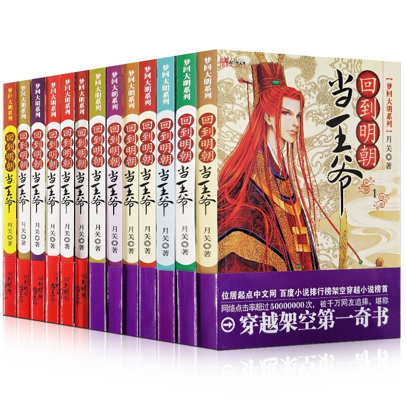 回到明朝当王爷全套全集1-13册 月关 著 穿越小说