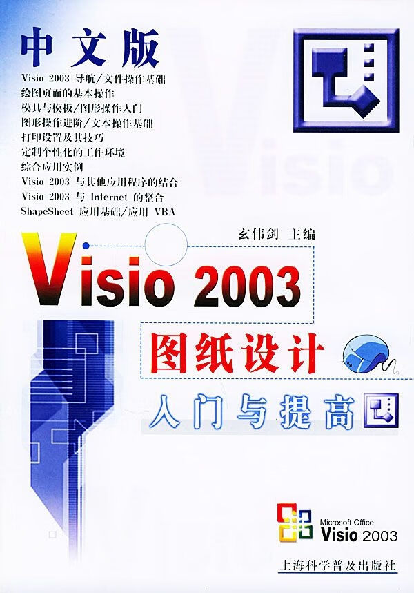中文版Visio2003图纸设计入门与提高9787542728760