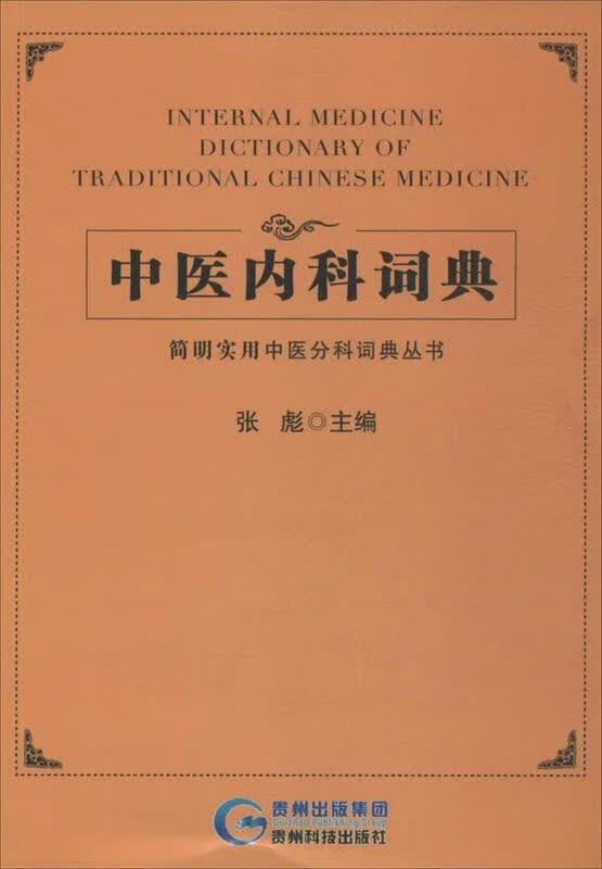 中医内科词典【好书，下单速发】