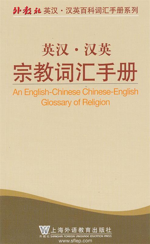 宗教词汇手册 秦焰编【书】