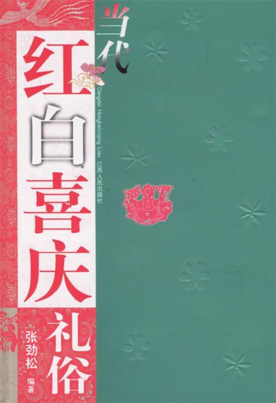 当代红白喜庆礼俗【，放心购买】