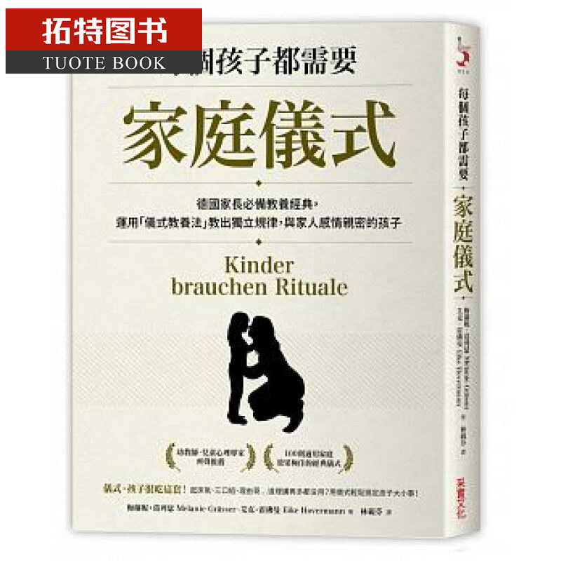 现货 每个孩子都需要家庭仪式 德国家长教养经典 运用「仪式教养法」教出好孩子
