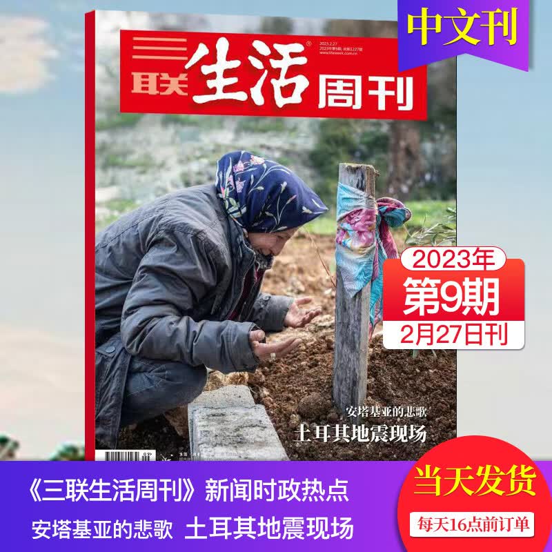 【单期可选】三联生活周刊杂志2023年期刊人文社会新闻时事财经文化热点追踪期刊新闻调查评析 2023年2月27日刊（第9期）