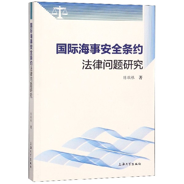 海事安全条约法律问题研究