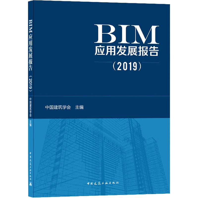 BIM应用发展报告(2019)